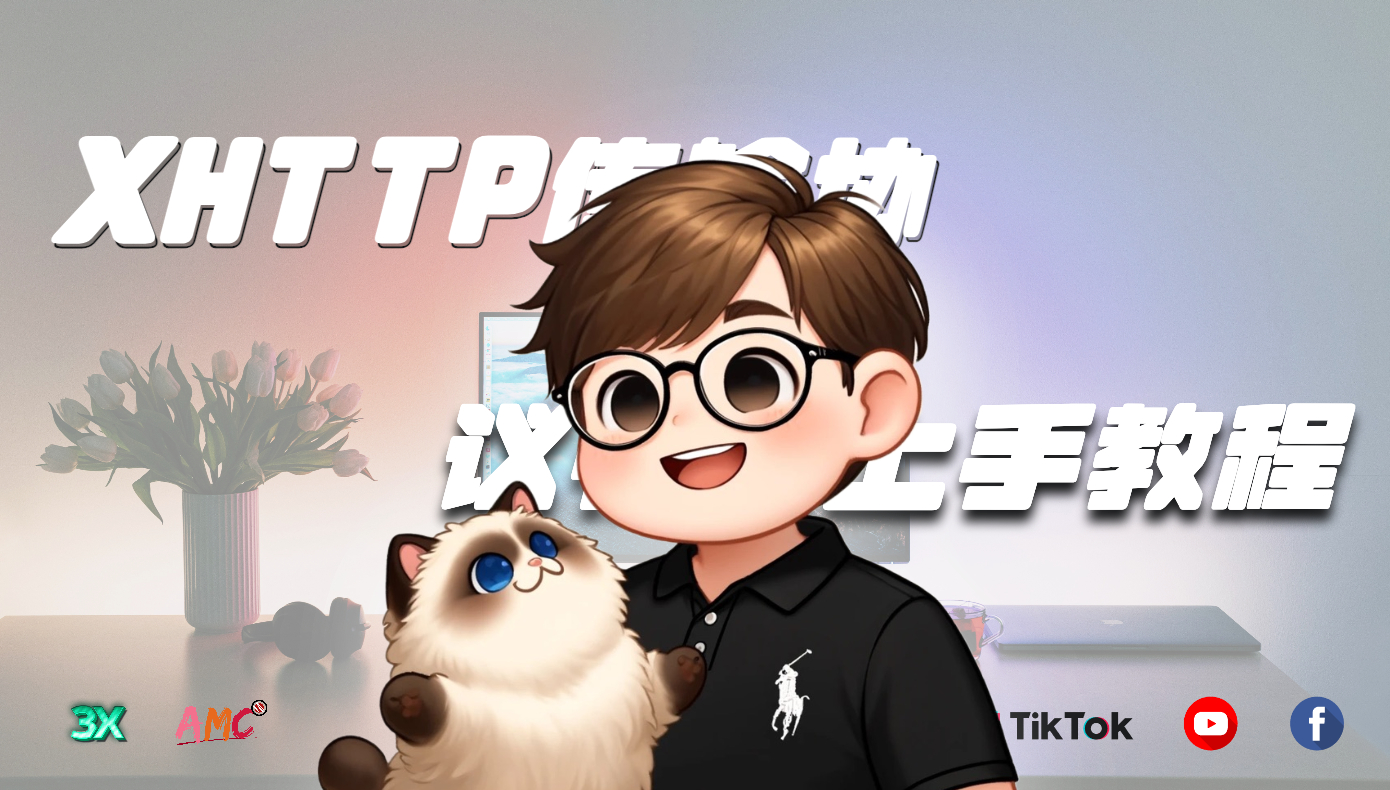 XHTTP 传输协议快速上手教程：打造高效稳定的科学上网方案